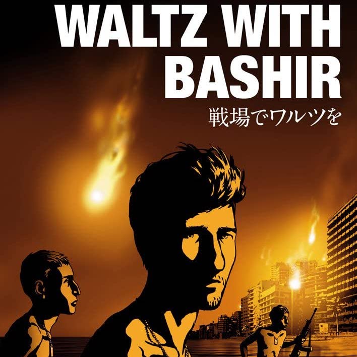 【映画レビュー】戦場でワルツを ／ VALS IM BASHIR - c-movie.jp